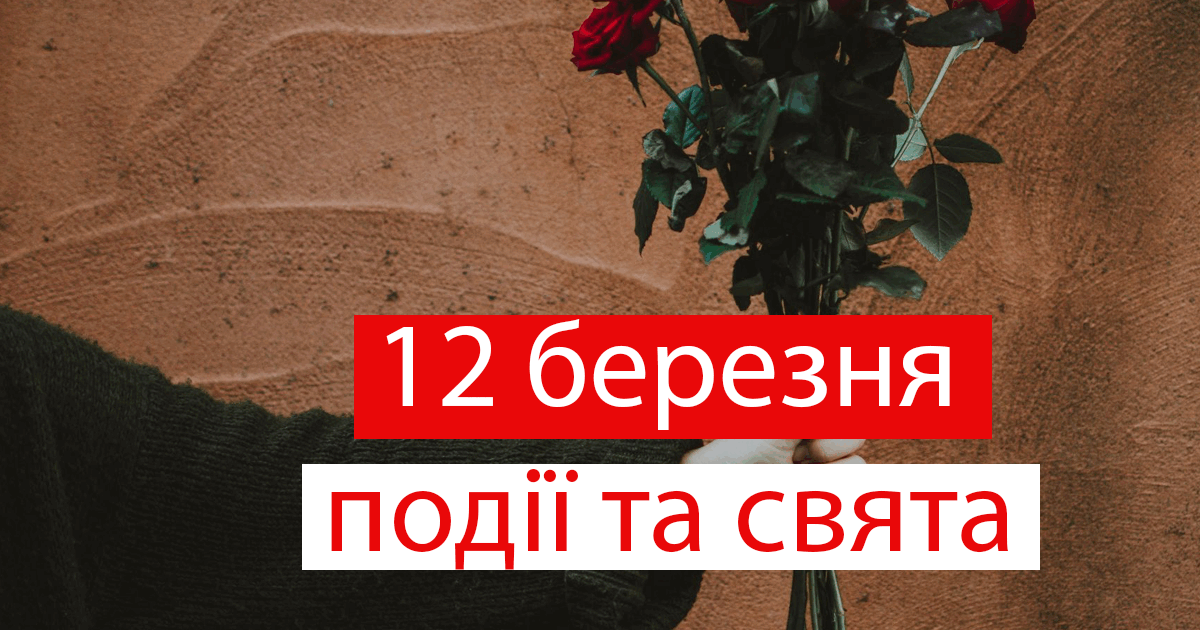 12 березня: хто народився, ключові події та захопливі факти ᐉ 2000 UA