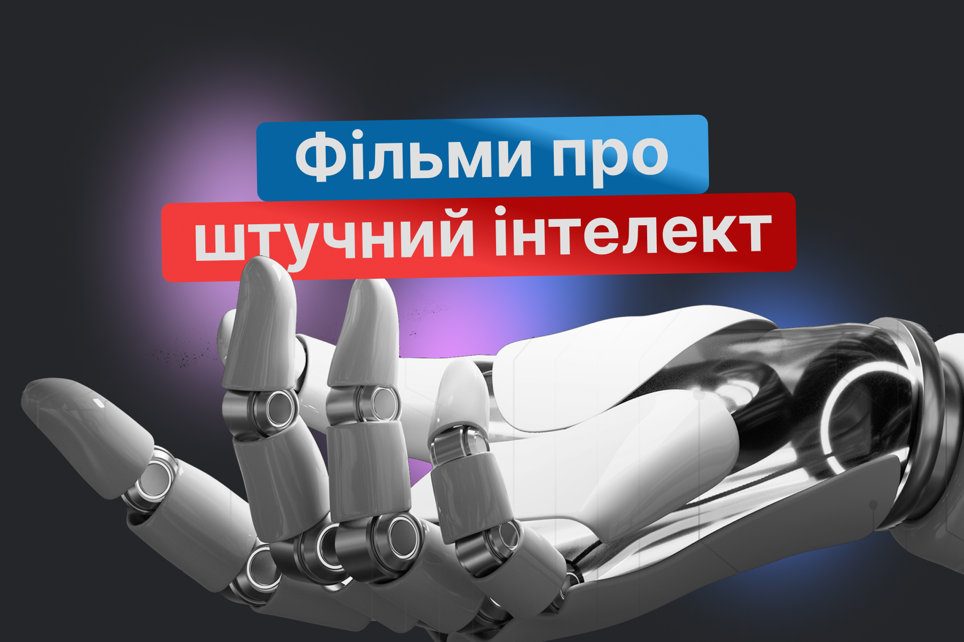 Фільми про штучний інтелект: захопливі історії, що змінюють погляд на майбутнє ᐉ 2000 UA