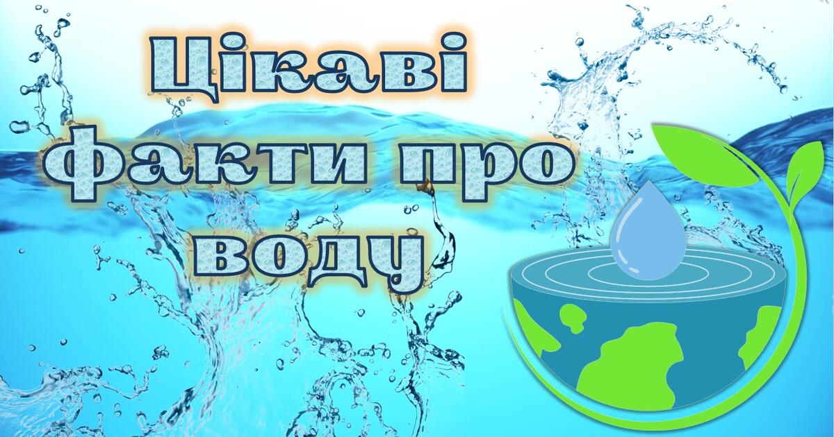 Цікаві Факти про Воду для Дітей: Таємниці, Які Захоплюють Уяву ᐉ 2000 UA